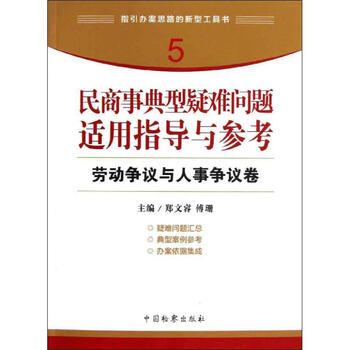 民商事典型疑难问题适用指导与参考 劳动争议与人事争议卷