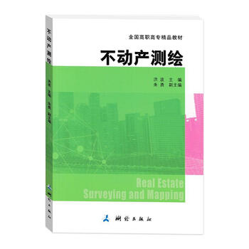 不动产测绘 洪波 测绘出版社