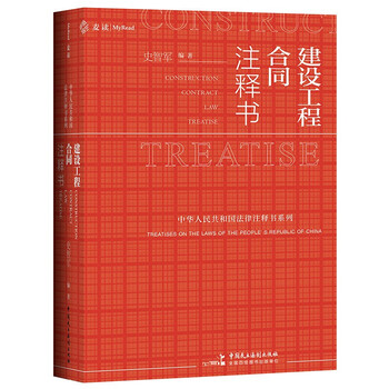 建设工程合同注释书9787516222997中国民主法制