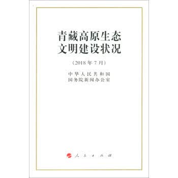 青藏高原生态文明建设状况:2018年7月【正版图书】