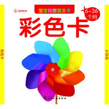 宝宝视觉激发卡.彩色卡(6~36个月)