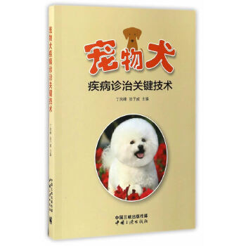 宠物犬疾病诊治关键技术 9787802239159 丁岚峰,张子威 中国三峡出版社