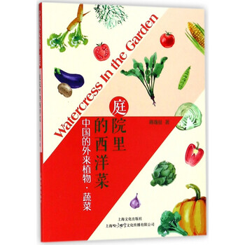 庭院里的西洋菜(中国的外来植物蔬菜)