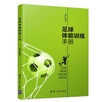 足球体能训练手册 吴广亮  书籍