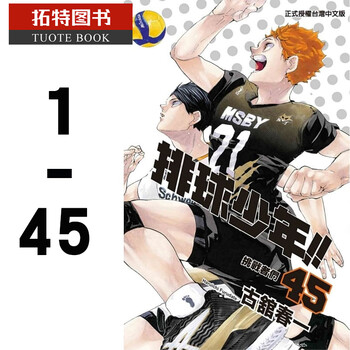 台版漫画书 古馆春一 排球少年（1-45）东立