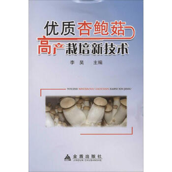 优质杏鲍菇高产栽培新技术 李昊 主编  书籍