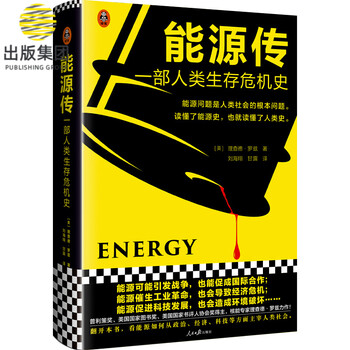 能源传(一部人类生存危机史)(精)