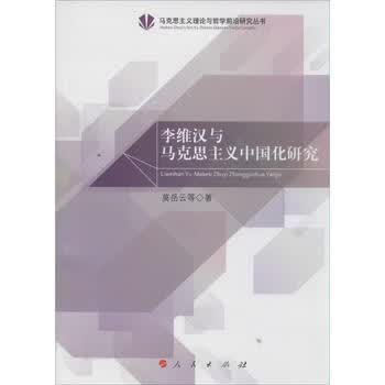 李维汉与马克思主义中国化研究 莫岳云 书籍