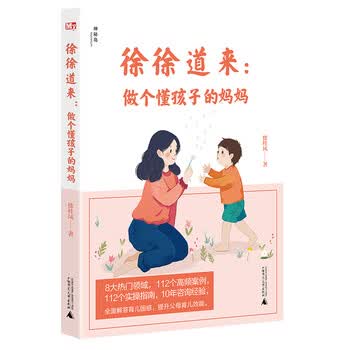 徐徐道来--做个懂孩子的妈妈