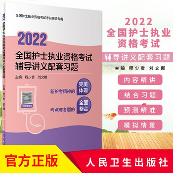人卫版2022年全国护士执业资格考试辅导讲义配套习题程少贵可搭军医版丁震护考2022职业证考试用书教材指南指导模拟试卷随身记真题 红色2022年全国护士执业资格考试辅导讲义配套习题