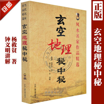 原版《玄空地理秘中秘》附谈养吾玄空六法钢要钟义明风水白话图解飞星罗排盘入门基础篇口诀大卦秘旨堪舆阴阳