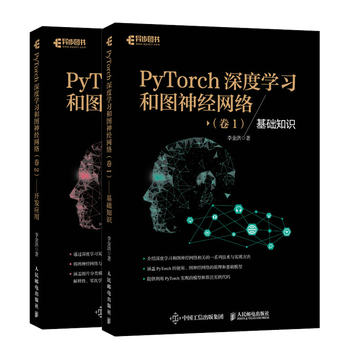 PyTorch深度学习和图神经网络卷I基础知识+卷2开发应用 李金洪