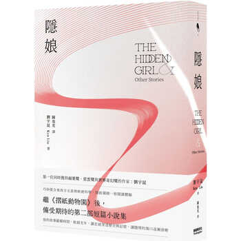 预售 劉宇昆（Ken Liu） 隱娘 新經典文化