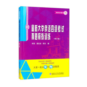 大学俄语四级考试真题模拟训练：修订版