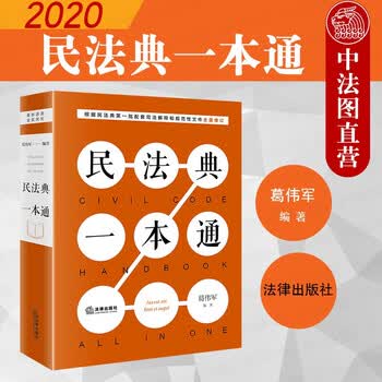 2020年新 民法典一本通 葛伟军 民法典条文司法解释指导案例 总则物权合同人格权婚姻家庭继承