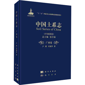 中国土系志(中西部卷) 广西卷