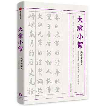 正版图书 大家小絮:风骨清华人 张克澄 中信出版社 9787521704402