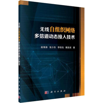 无线自组织网络多信道动态接入技术