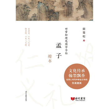 孟子(楷书)/田雪松硬笔国学字帖