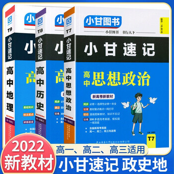 小甘速记高中政治历史地理新高考新教材必修选择性必修一本全高一高二高三适用速查速记思维导图手写笔记高考冲刺