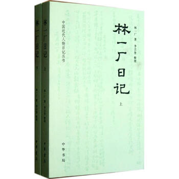林一厂日记(上下册) 林一厂  书籍