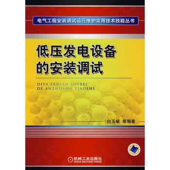 低压发电设备的安装调试