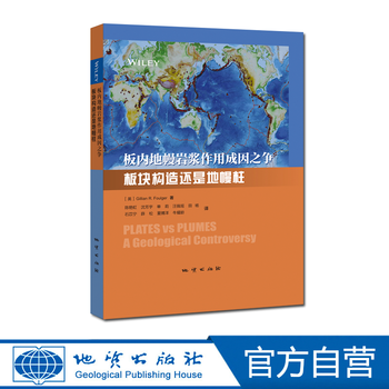 【地质出版社官方】板内地幔岩浆作用成因之争： 板块构造还是地幔柱