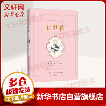 七里香 席慕蓉诗集·礼享版