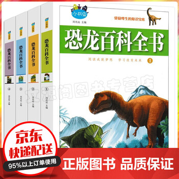 小书虫一恐龙百科全书（全4册）二三年级课外书畅销6-12岁恐龙书籍小学生科普书籍10-14岁恐龙百