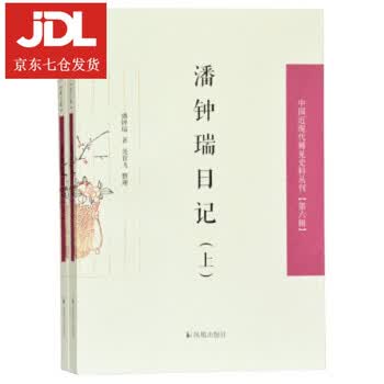 潘钟瑞日记 潘钟瑞尧育飞 整理 9787550629455