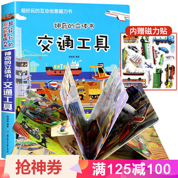 神奇的立体书交通工具 超好玩的互动创意磁力书儿童科普3d立体翻翻书 幼儿益智启蒙书籍