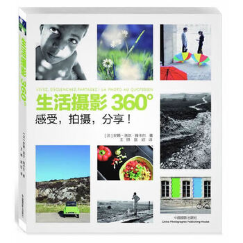 生活摄影360°-感受.拍摄.分享