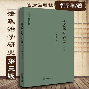 正版 法政治学研究（第三版） 卓泽渊著 法律出版社 9787519719180