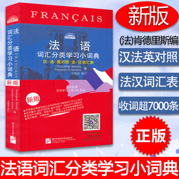 法语词典法语词汇分类学习小词典新版汉法英对照法汉词汇表辞典法语词汇字典法语口袋本词典法语考试自学翻译