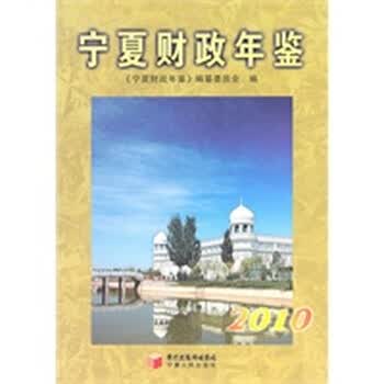 宁夏财政年鉴2010 《宁夏财政年鉴》编纂委员会 宁夏人民出版社