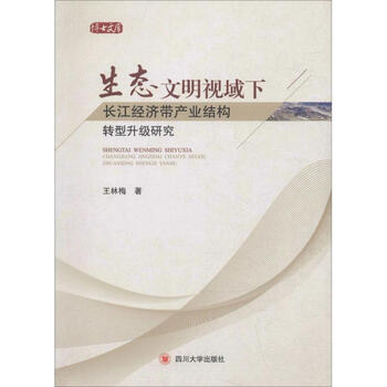生态文明视域下长江经济带产业结构转型升级研究