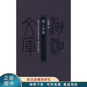 谭人凤集 谭人凤