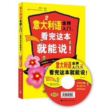 【正版图书】意大利语金牌入门，看完这本就能说！同系列书稳居版前十！ 谢瑶 中国宇航出版社