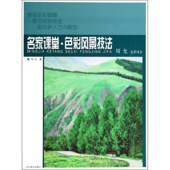 色彩风景技法 周允 作 书籍