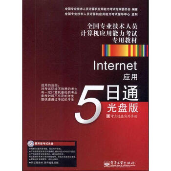 Internet应用5日通：光盘版