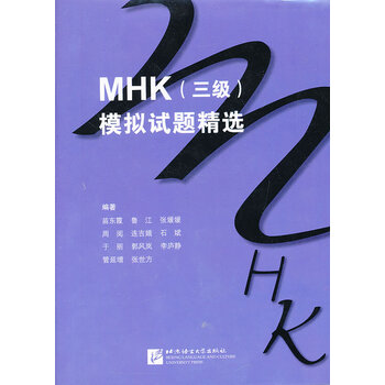 MHK(三级)模拟试题精选(含1MP3)【正版图书】