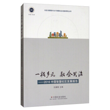 社区文库 一核多元 融合共治:2016中国智慧社区发展报告