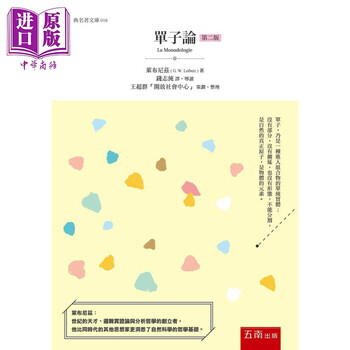单子论 港台原版 Gottfried Wilhelm Leibniz 五南 科普