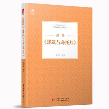 解读《建筑与乌托邦》 吴家琦 社会科学 9787568064958