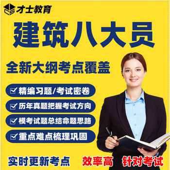 2022建筑八大员题库考试资料安全abc证施工质量材料劳务真题试卷 才士题库考试软件课件试题新版tz 安全员 装饰施工员-管理实务