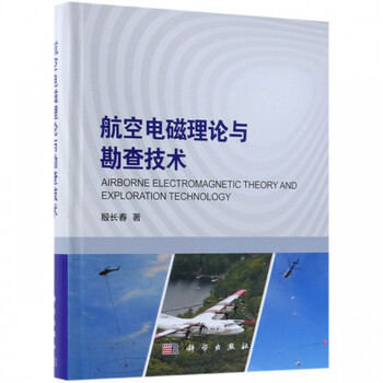 航空电磁理论与勘查技术(精)
