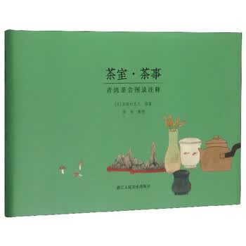 茶室茶事(青湾茶会图录注释)(精)