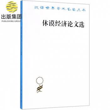 休谟经济论文选/汉译世界学术名著丛书
