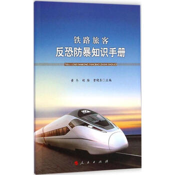 铁路旅客反恐防暴知识手册