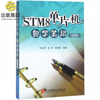 STM8单片机自学笔记(第2版)